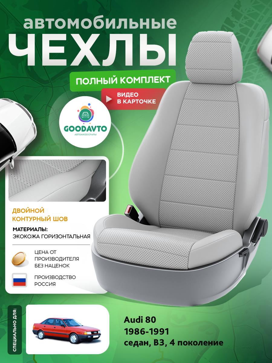 Чехлы Ауди 80 (Audi 80) 1986-1991 4 В3 седан Экокожа Светло-Серый G1222-A1807 Good Avto