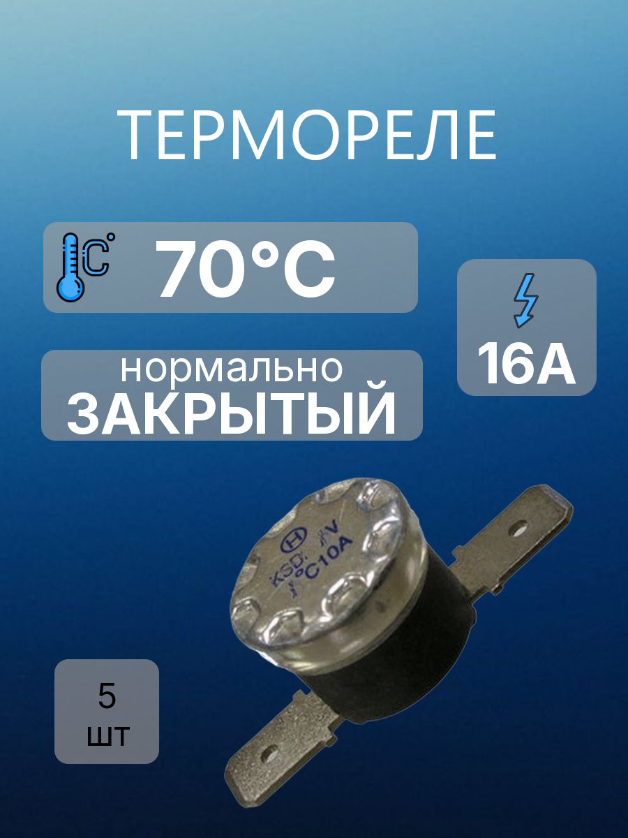 5шт термореле 70 градусов Цельсия 16А KSD301 NC нормально замкнуты