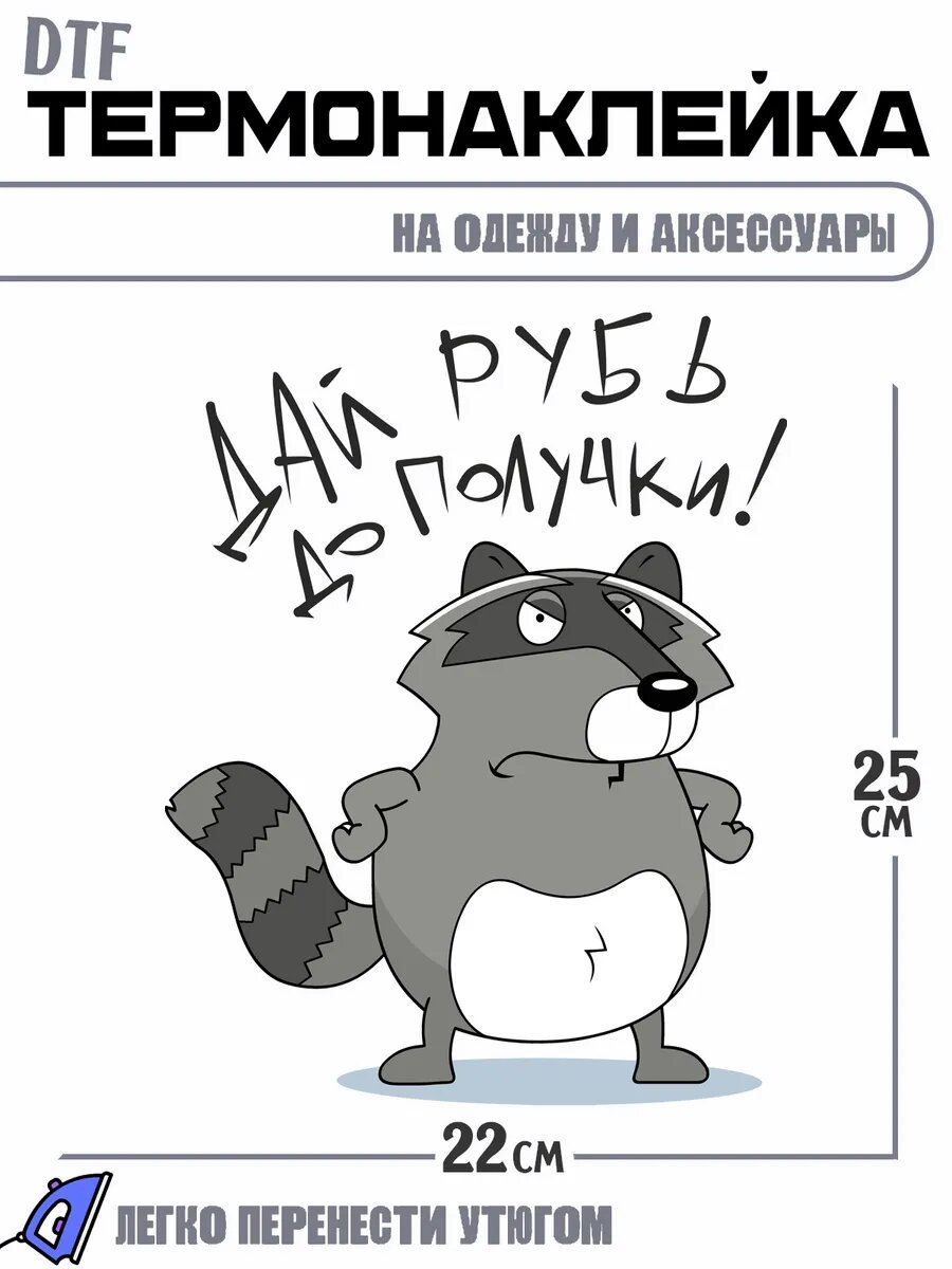 Термонаклейка енот