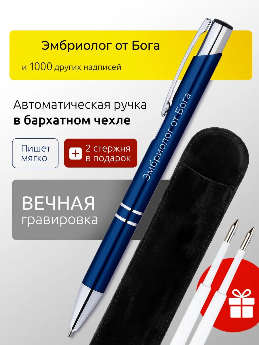 Ручка с гравировкой Эмбриолог от Бога