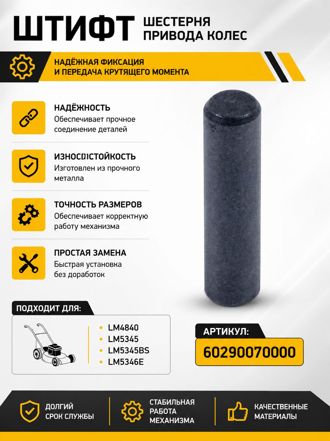 Штифт шестерня привода колес LM4840,5345,5345BS,5346E Champion - Артикул 60290070000