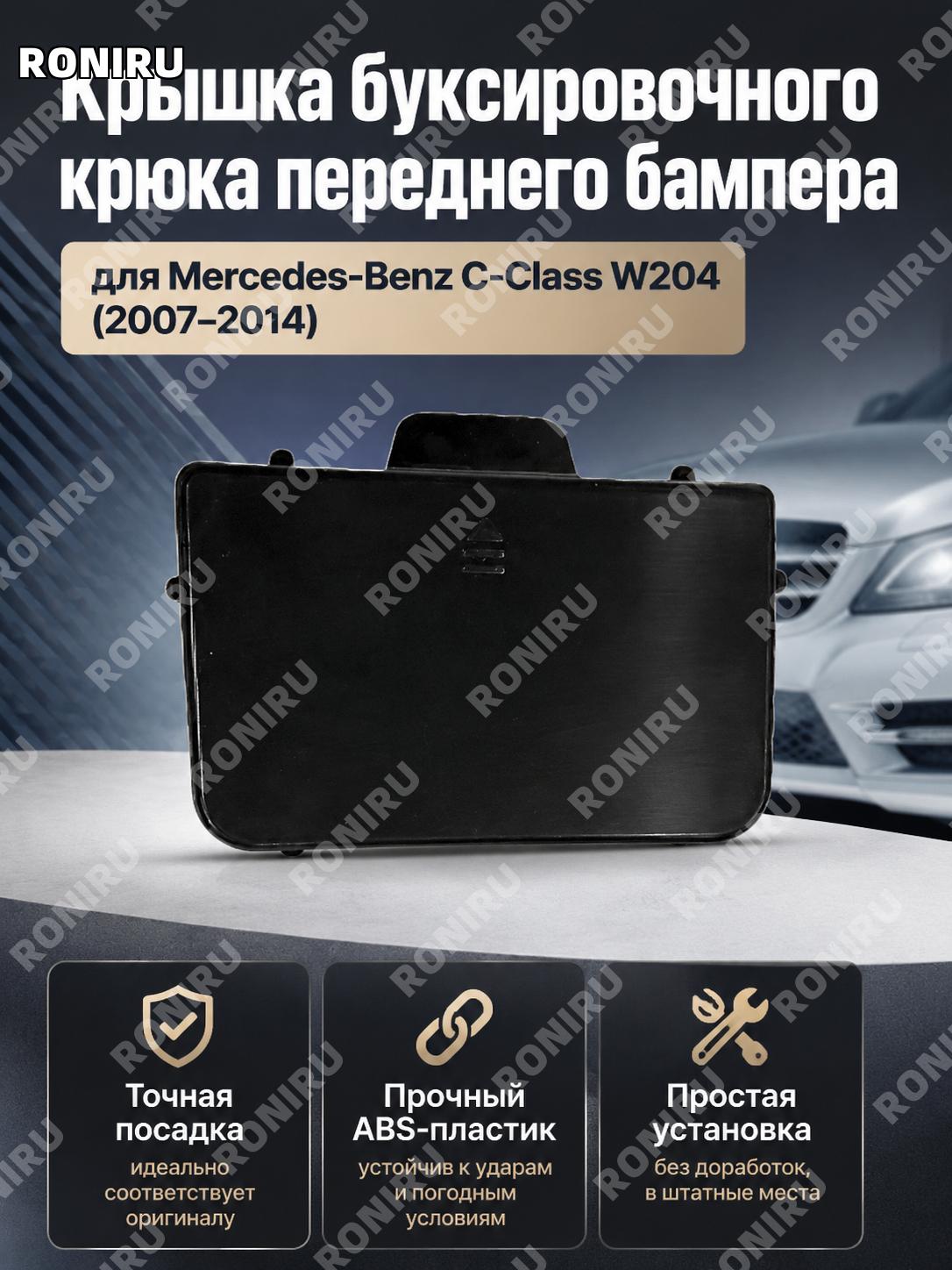 Крышка буксировочного крюка переднего бампера Mercedes C-Class W204 2007-2014, заглушка 2048850126