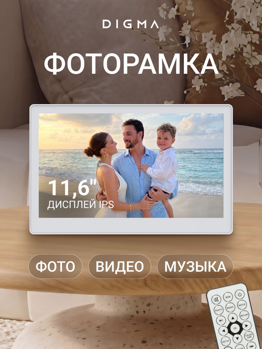 Цифровая фоторамка Digma 11.6" PF-1100 IPS 1366x768 белый пластик ПДУ Видео