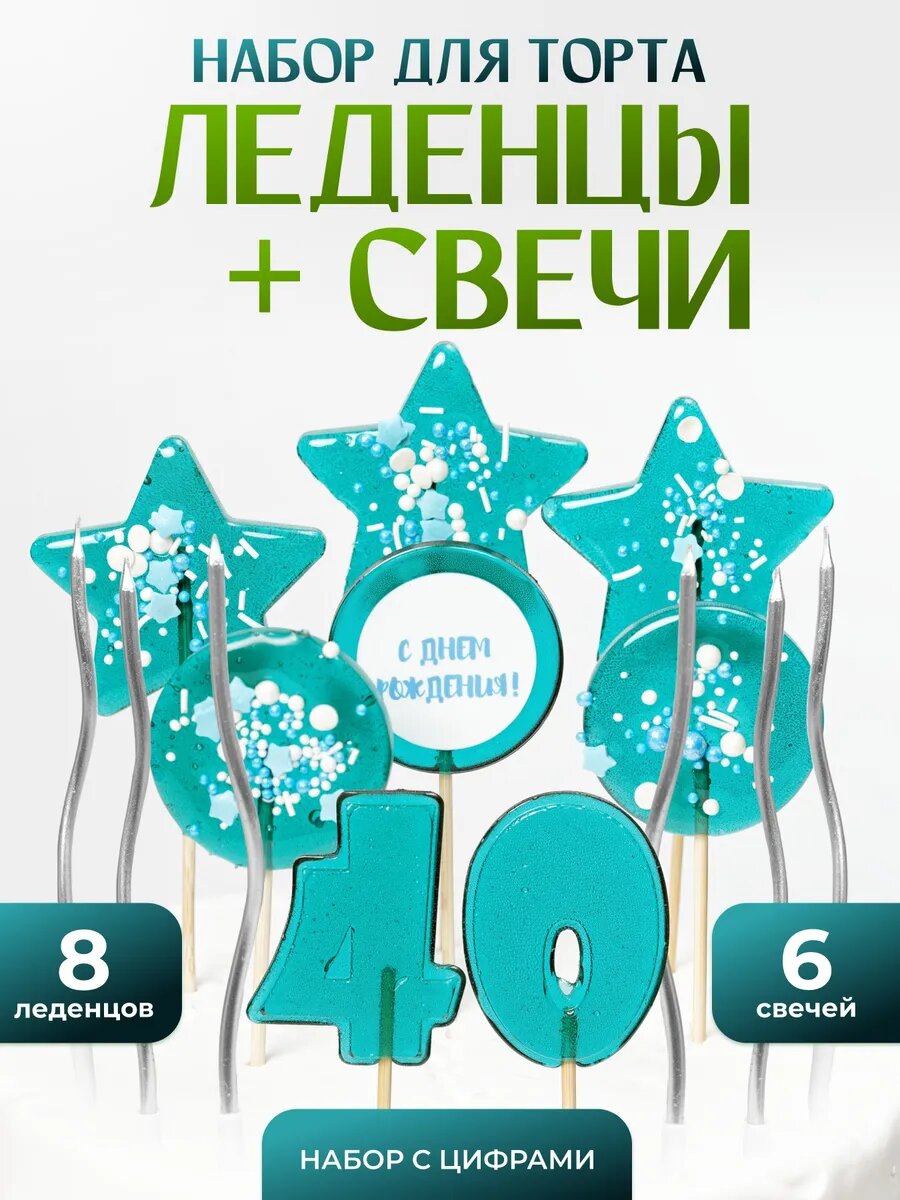 Леденцы на торт. Цифра 40