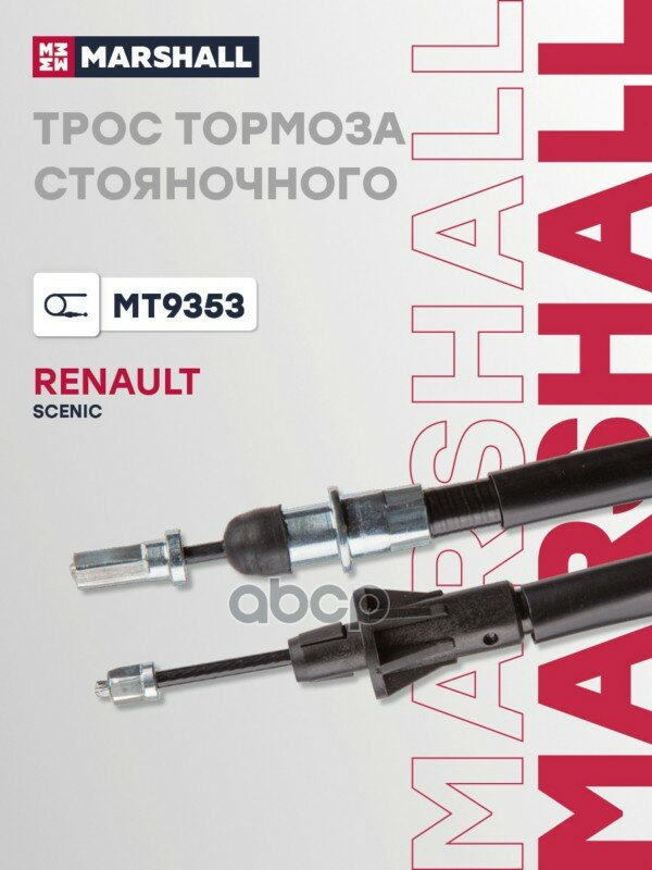 Трос привода, применяется на Renault Scenic II, с 2003 года. MARSHALL арт. MT9353