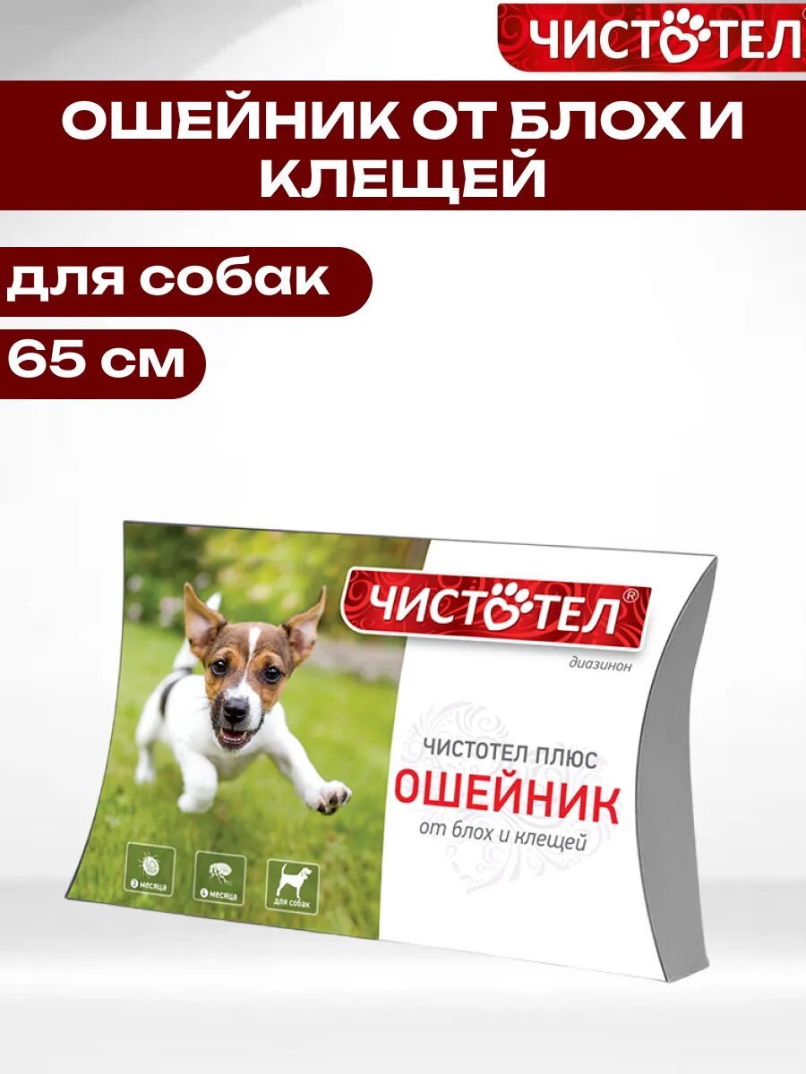 Плюс Супер Ошейник от Блох и Клещей 65 см для Собак