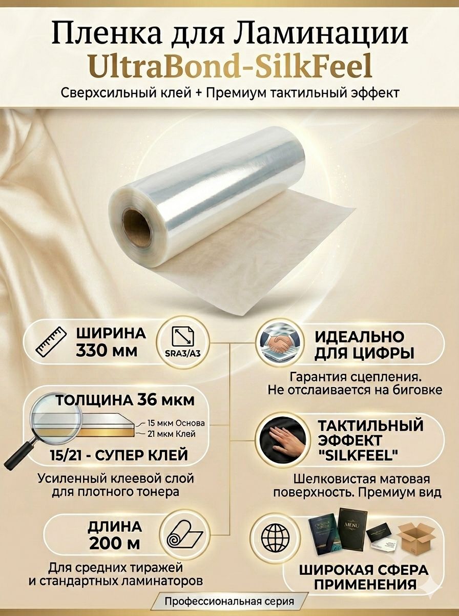 Рулонная пленка для ламинирования 330x36x200 UltraBond-SilkFeel (15/21) Матовая