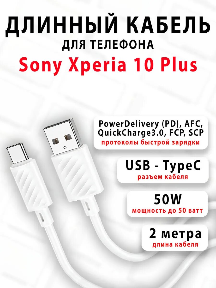 Кабель для телефона Sony Xperia 10 Plus