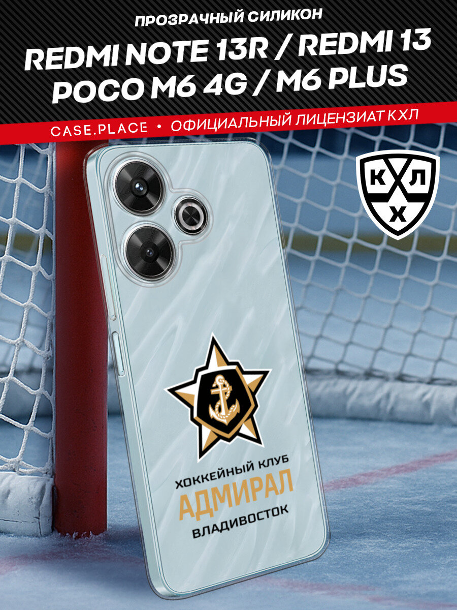 Чехол на Redmi Note 13R/13/Poco M6 4G/M6 Plus / Редми Нот 13R/13/Поко М6 4G/М6 Плюс с принтом КХЛ Адмирал Владивосток 2, прозрачный