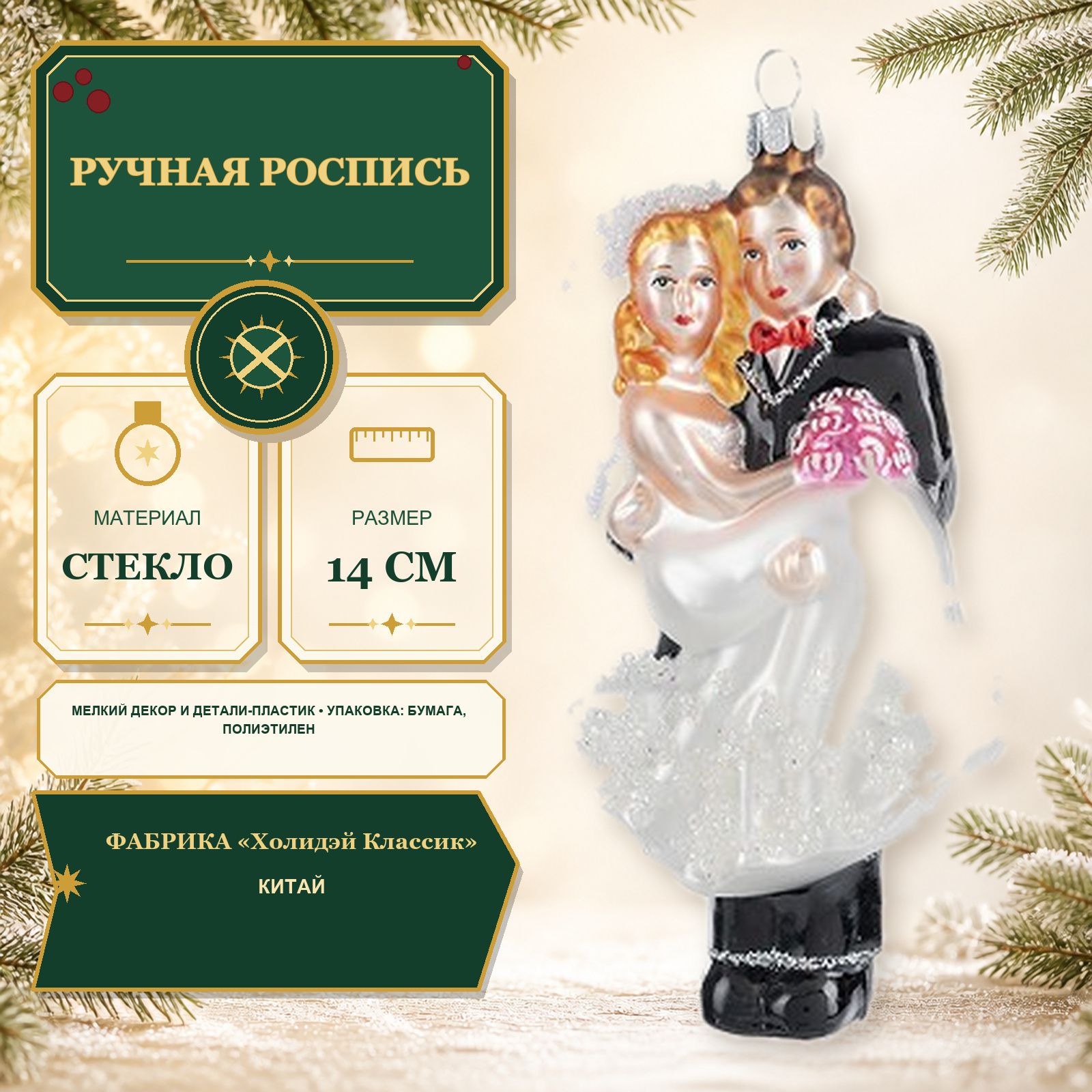 Елочная игрушка Молодожены, 14см