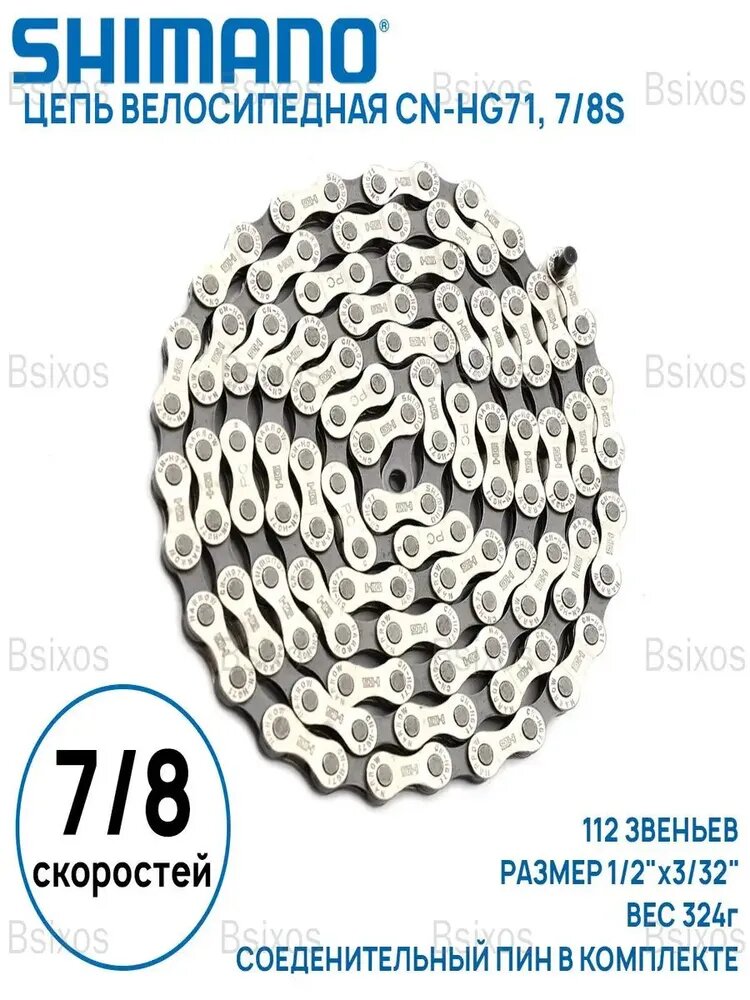 Shimano CN-HG71 велосипедная цепь 7/8 скоростей, 112 звеньев, 1/2"x3/32"