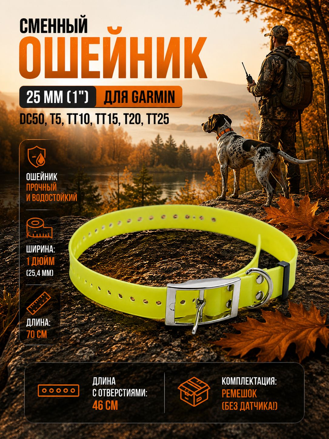 Сменный ошейник 25 мм (1") для Garmin DC50, T5, TT10, TT15, T20, TT25