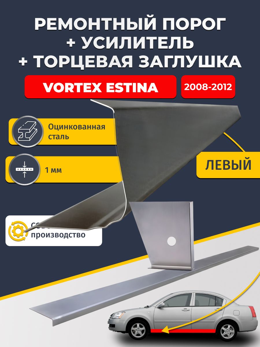 Левый стандартный ремонтный порог + усилитель + торцевая заглушка на Vortex Estina 2008-2012 Седан (Вортекс Эстина), оцинкованная сталь 1 мм.