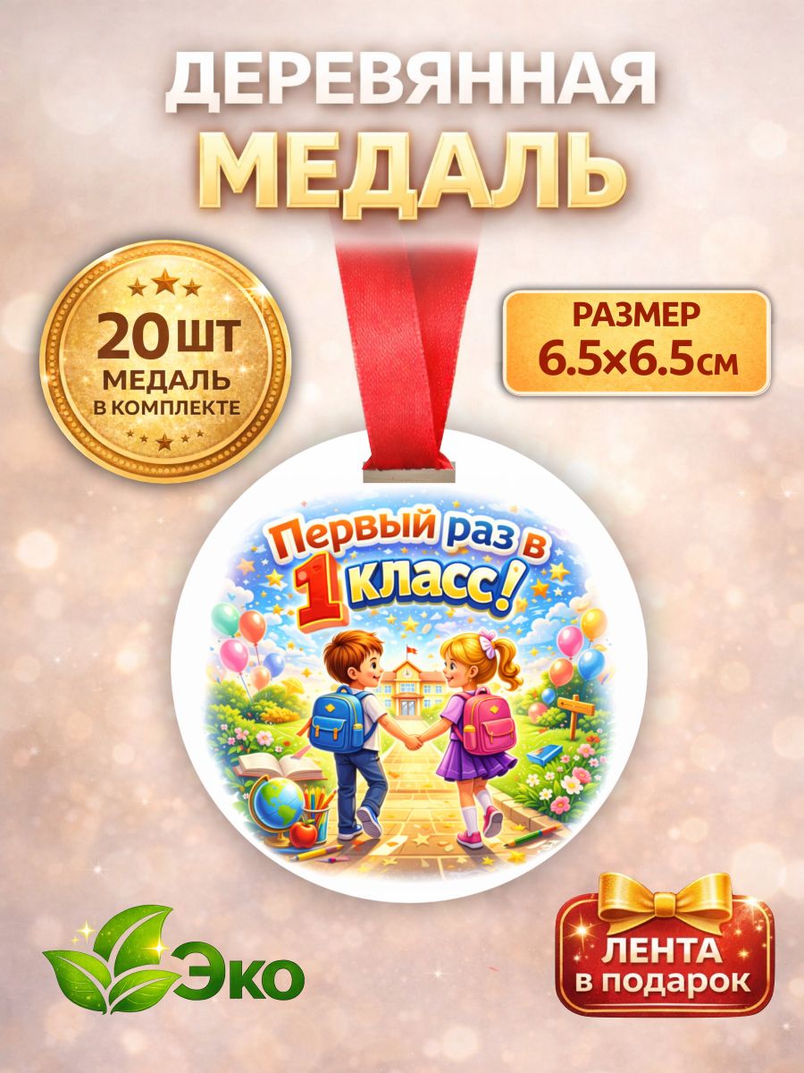 Медаль 1 сентября деревянная (20 шт)