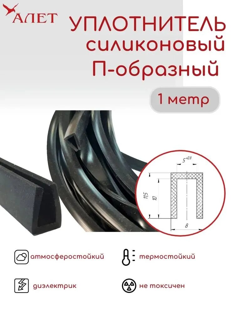 Уплотнитель силиконовый П-образный/Термостойкий силиконовый профиль, 1метр