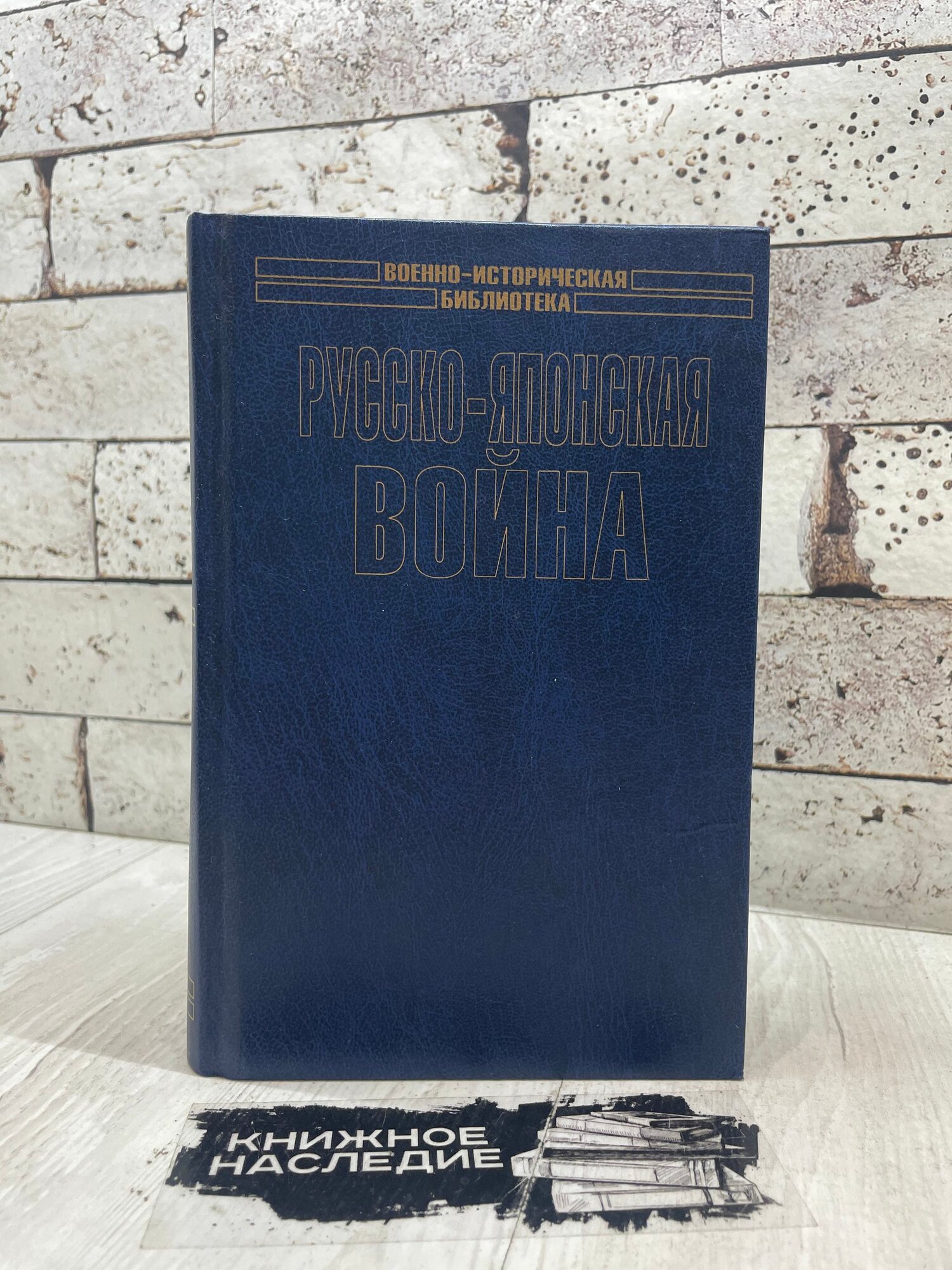 Русско-японская война. Осада и падение Порт-Артура АСТ 2004 г