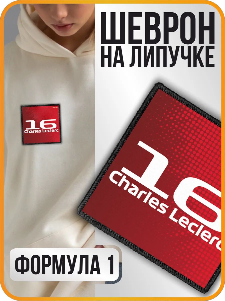 Шеврон на липучке Формула 1 Ф1 Шарль Леклер
