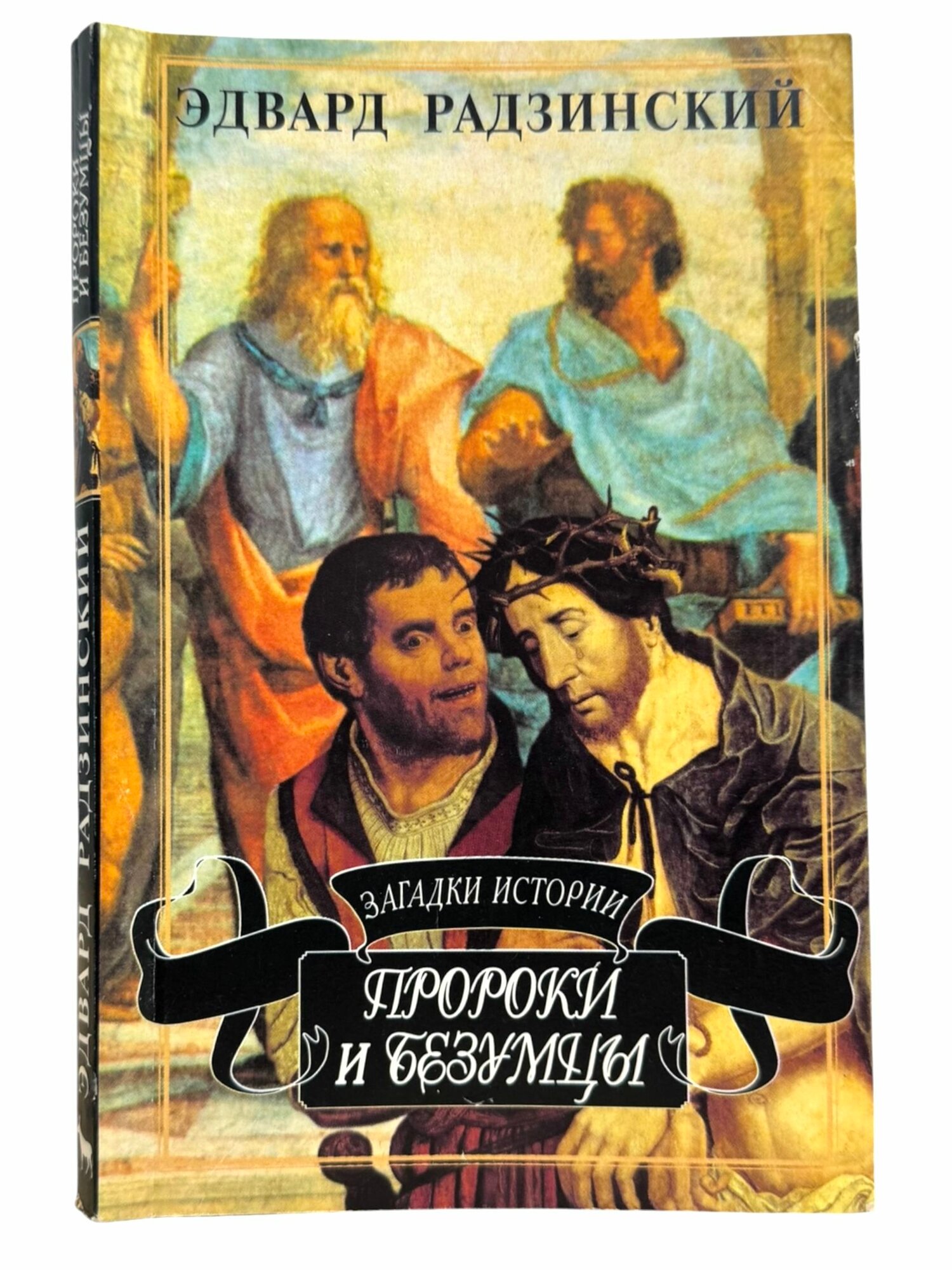 Пророки и безумцы — фото 1