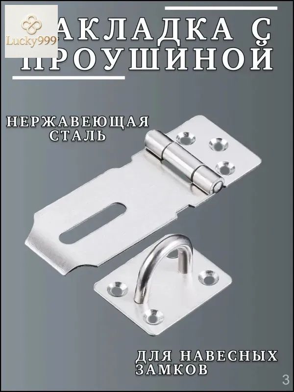 Проушина и накладка для навесного замка петли из нержавеющей стали, усиленные