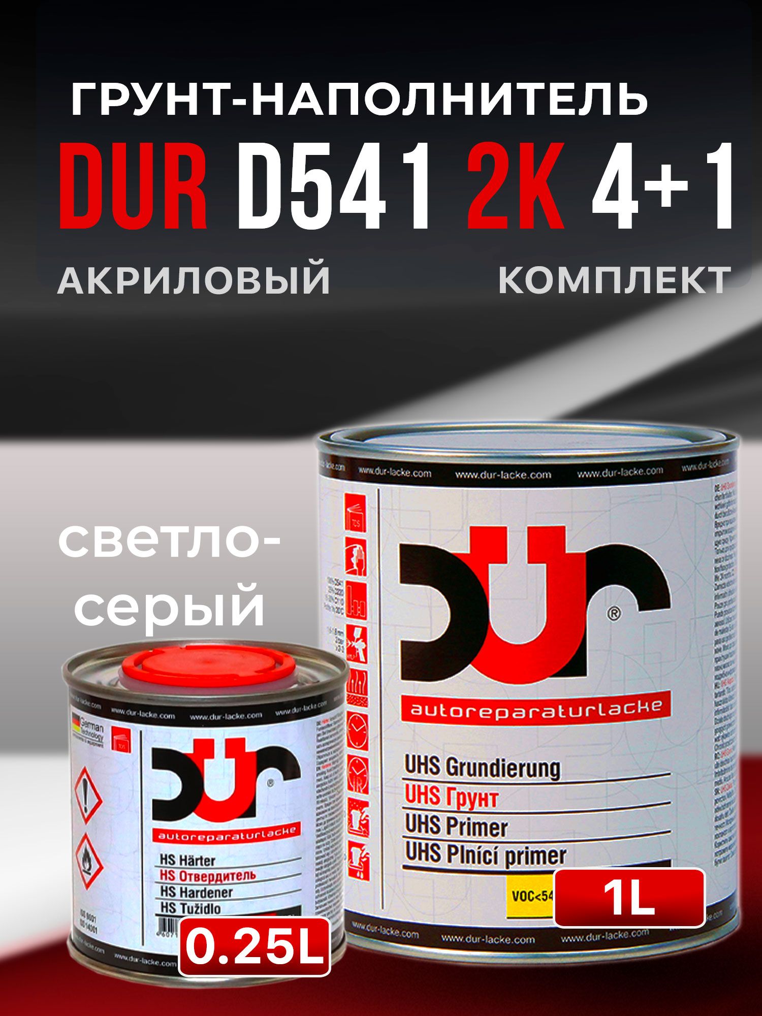 Набор: Грунт 2К DUR D541 4:1 UHS (1л) светло-серый + отвердитель (D220) комплект