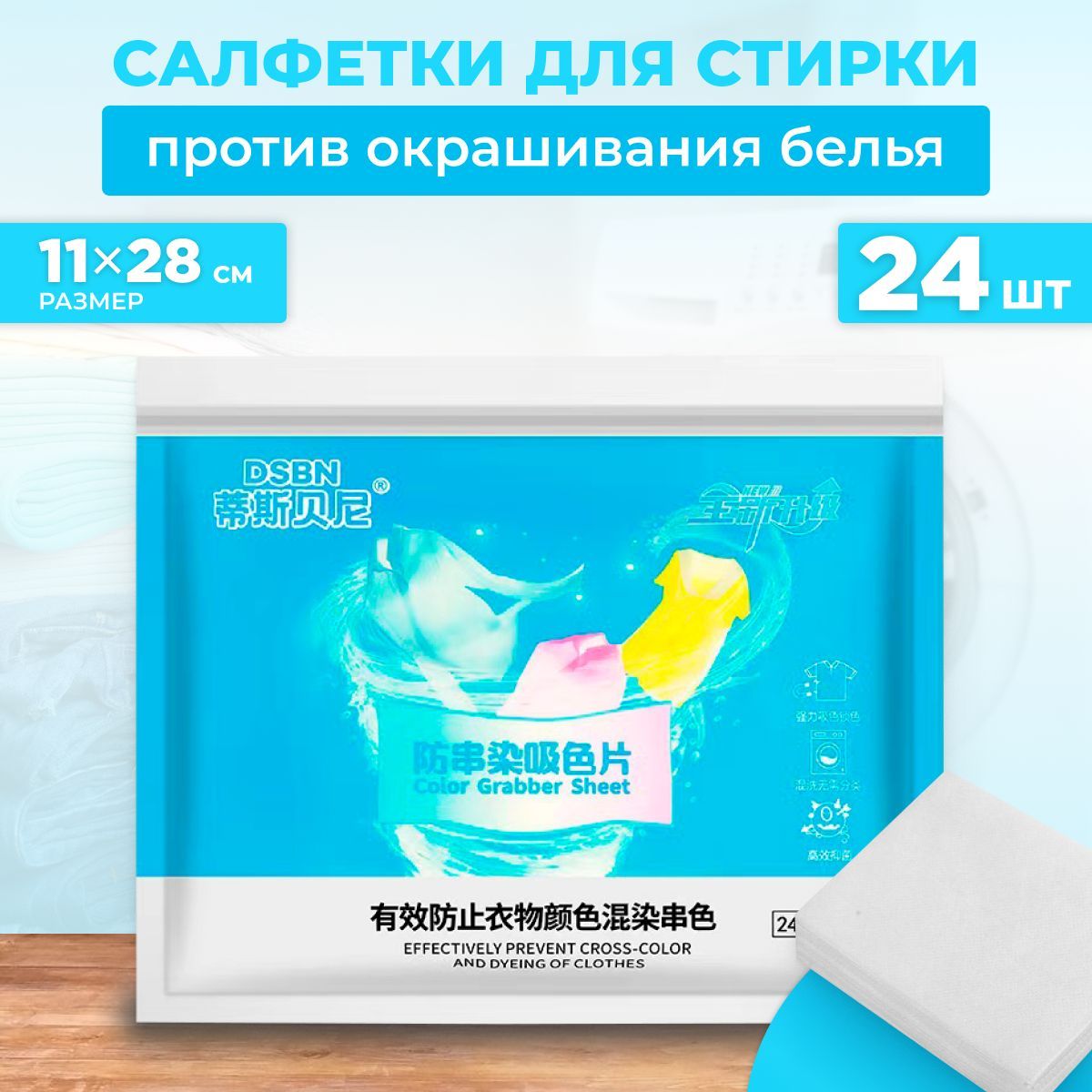 Салфетки для стирки против окрашивания Claremone для белого и цветного белья, 24 шт.
