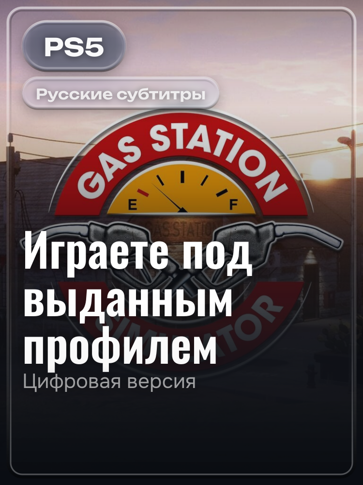 Gas Station Simulator для PlayStation 5: цифровая версия PSN, игра с выданного профиля