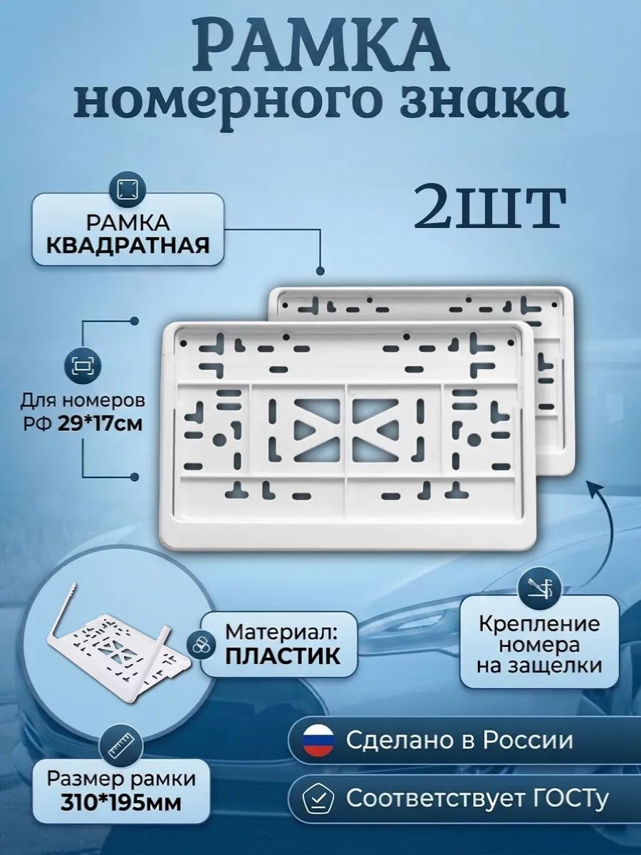 Рамка номерного знака квадратная держатель номера белая 2 шт