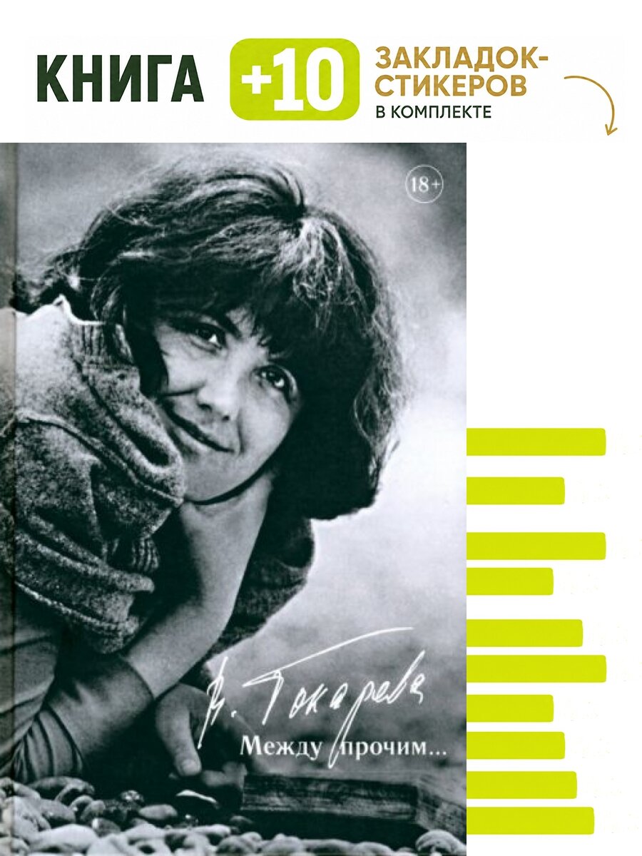 Между прочим. Комплект: книга + 10 закладок-стикеров