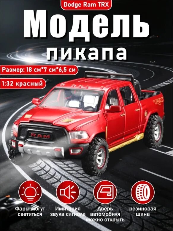 Модель пикапа Dodge Ram TRX 1:32 из сплава, со светом и звуком, инерционная, с открывающимися дверями, капотом и задним бортом, с запасным колесом, в коробке