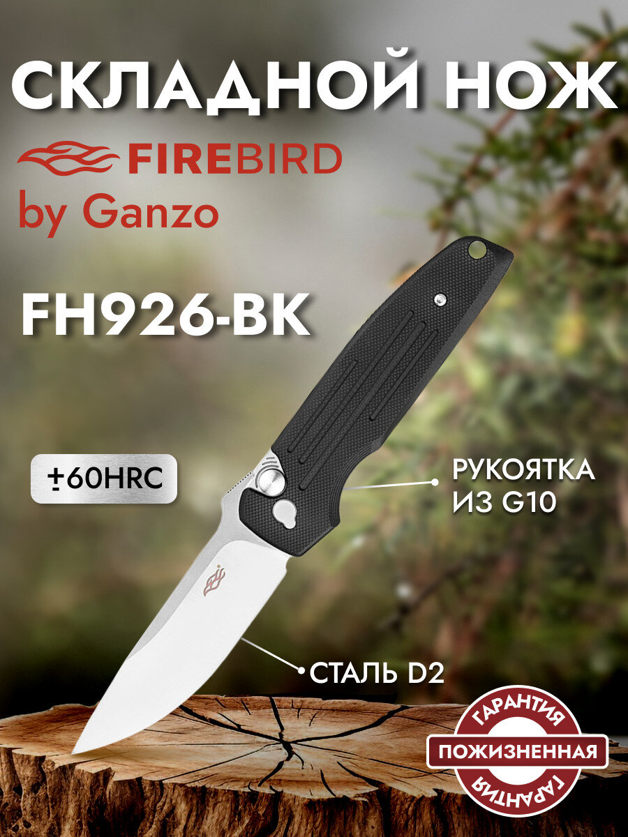 Нож складной Firebird FH926-BK черный