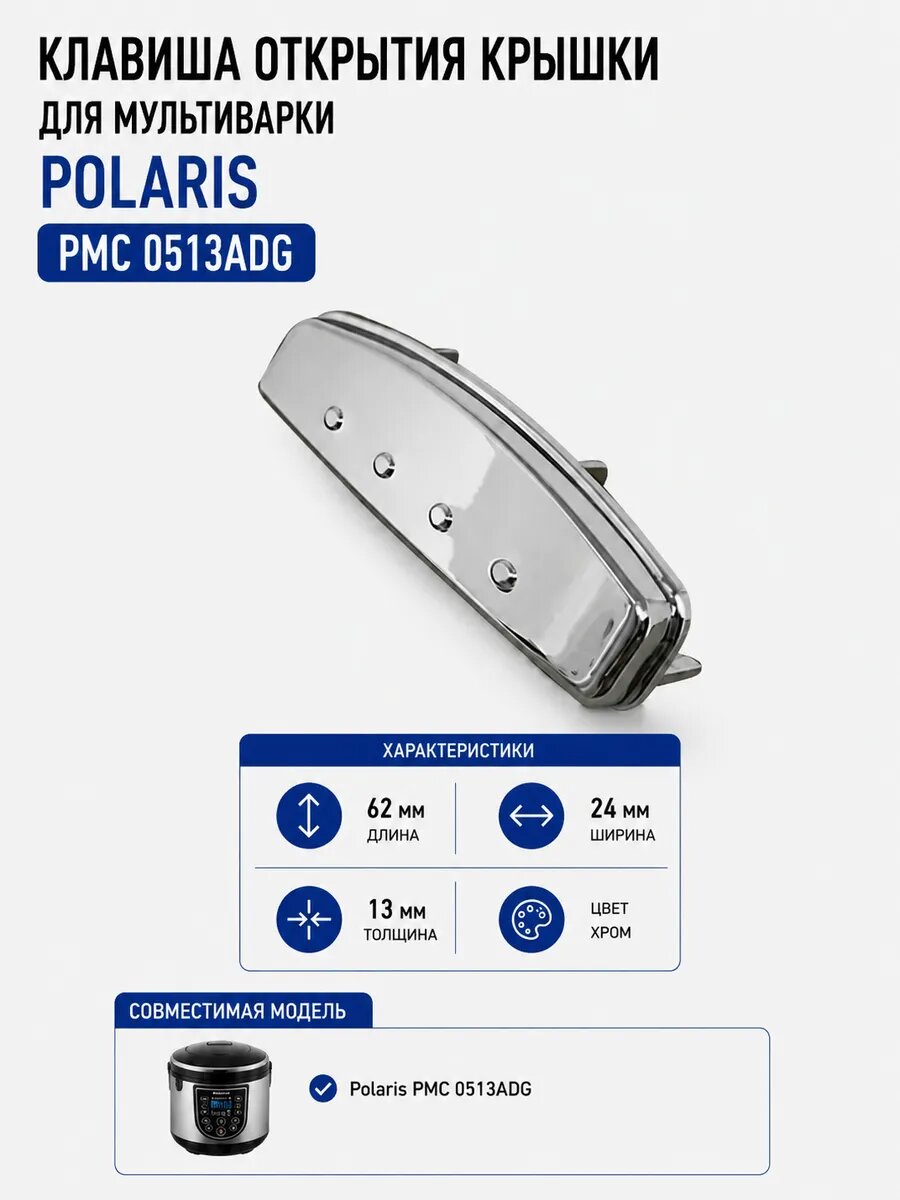 Кнопка-клавиша для мультиварки Polaris Поларис PMC 0513ADG