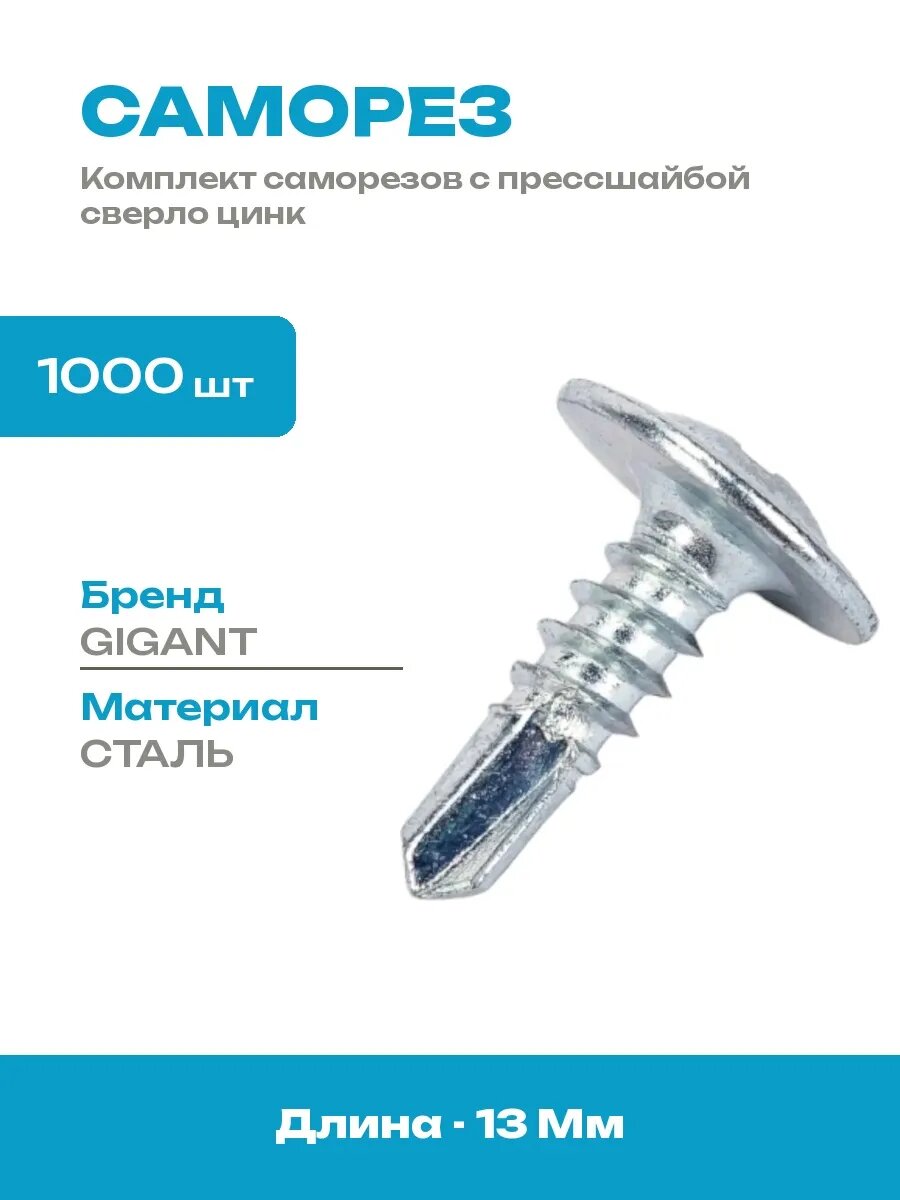 Саморезы 4,2x13 мм с прессшайбой сверло оцинкованные 1000 шт