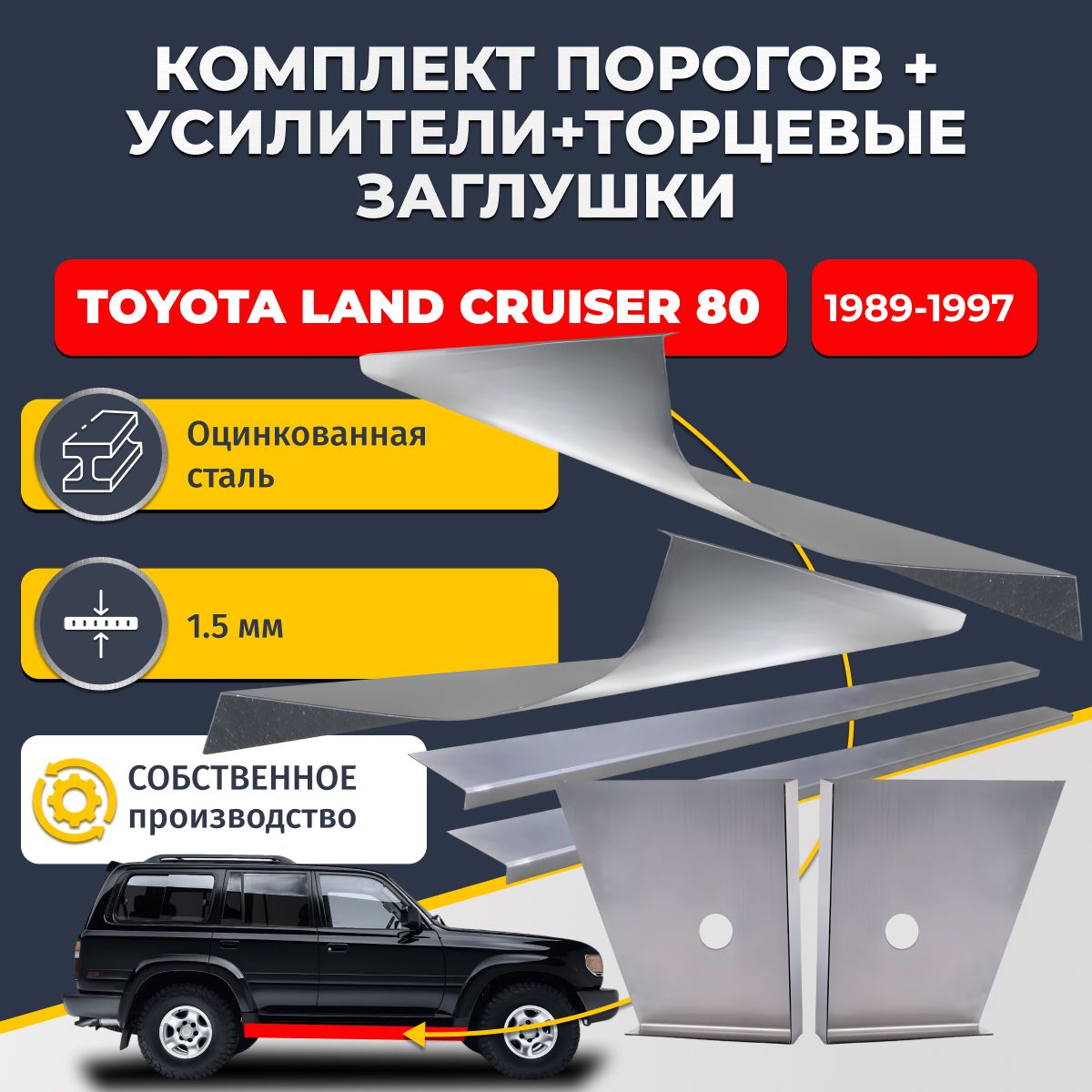 Комплект ремонтных порогов плюс усилители + торцевые заглушки на Toyota Land Cruiser 80 1989-1997 5 дв. (Тойота Ленд Крузер 80), оцинкованная сталь 1,5 мм.