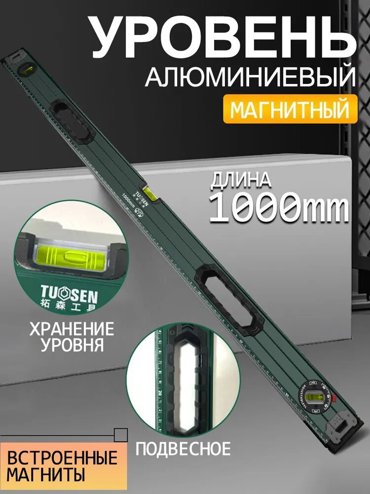 TUOSEN Уровень строительный Рельс 100 см, глазков: 3, 650 г
