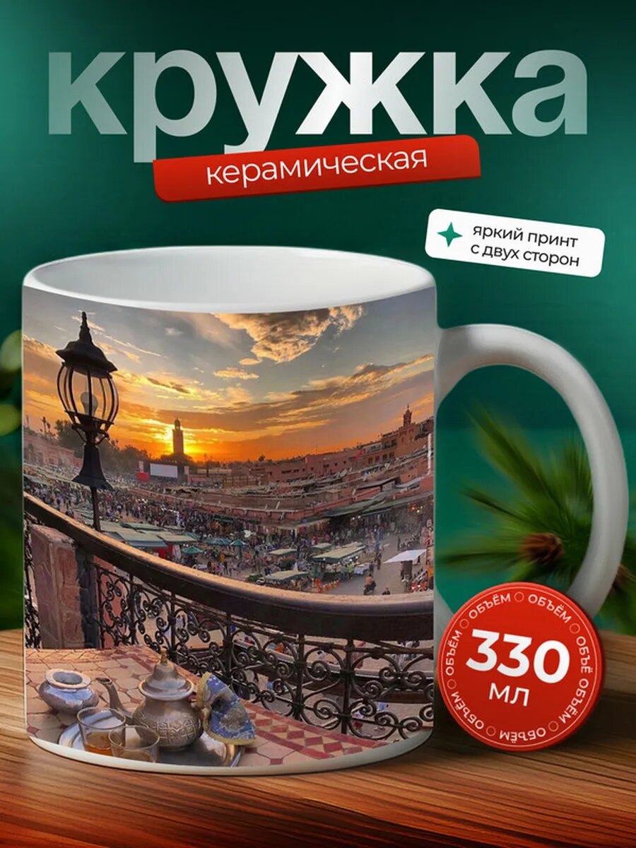 Кружка Марракеш город 7,