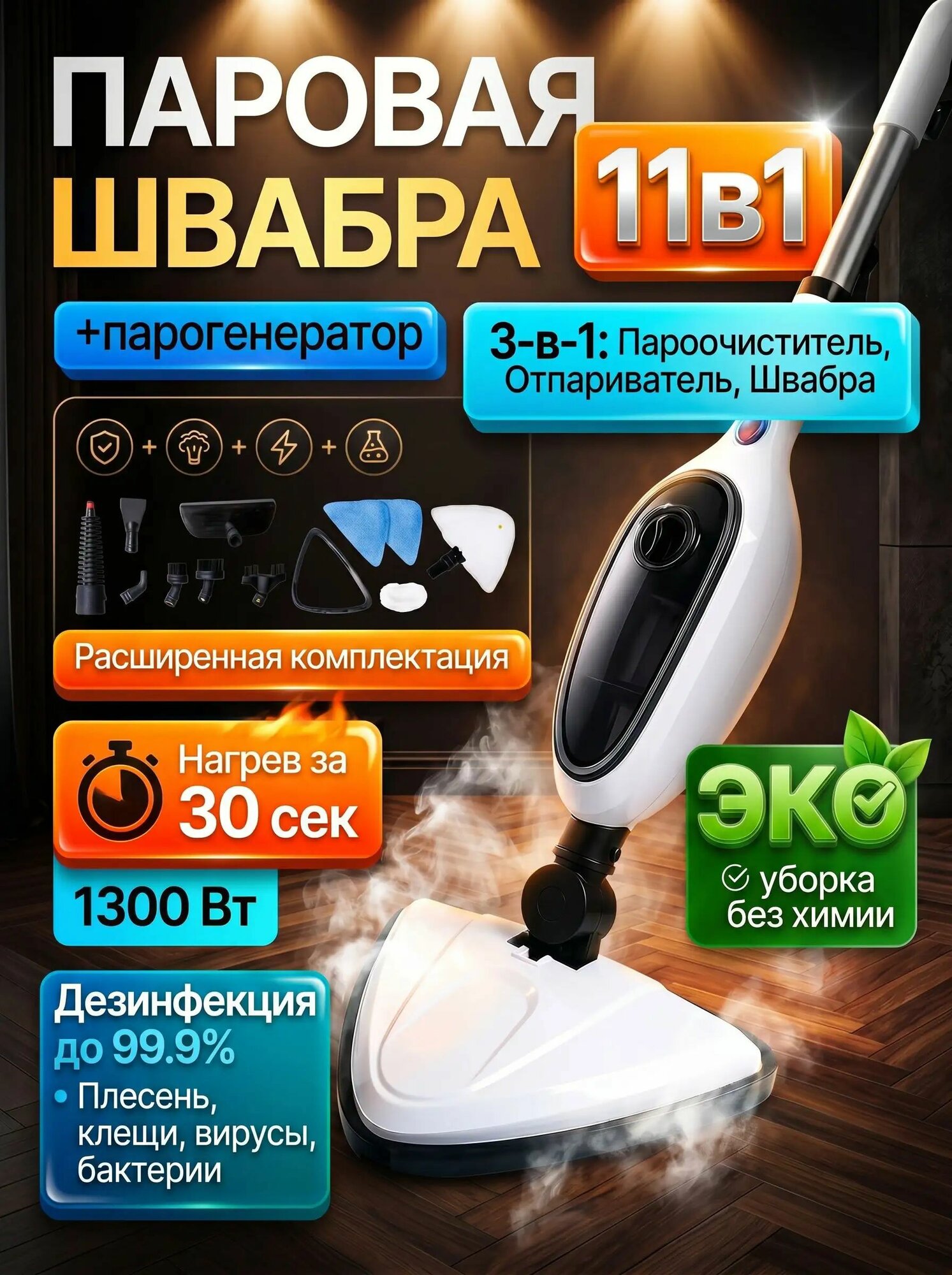 Паровая швабра / паровая швабра с насадками / 11 насадок в комплекте / пароочиститель для уборки дома-