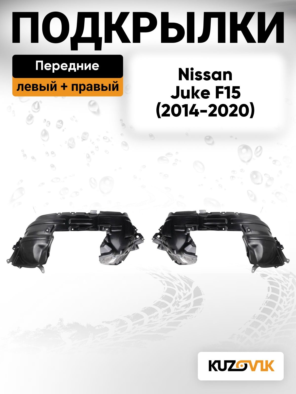 Подкрылки передние для Ниссан Жук Nissan Juke F15 (2014-2020) рестайлинг 2 шт комплект левый + правый