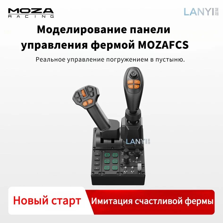 Новинка 2026 панель управления MOZA FCS для симуляторов сельского хозяйства