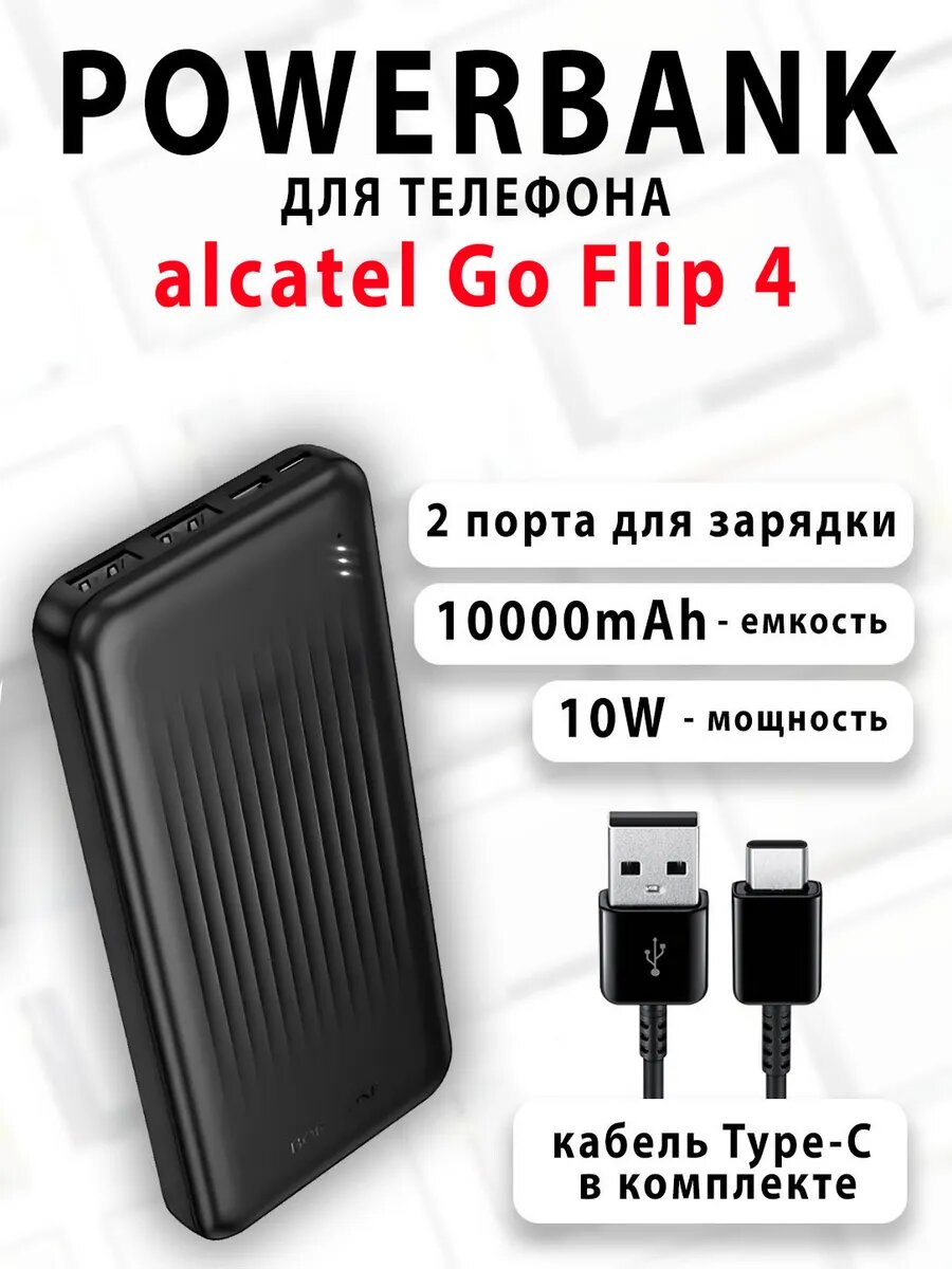 Повербанк для телефона alcatel Go Flip 4