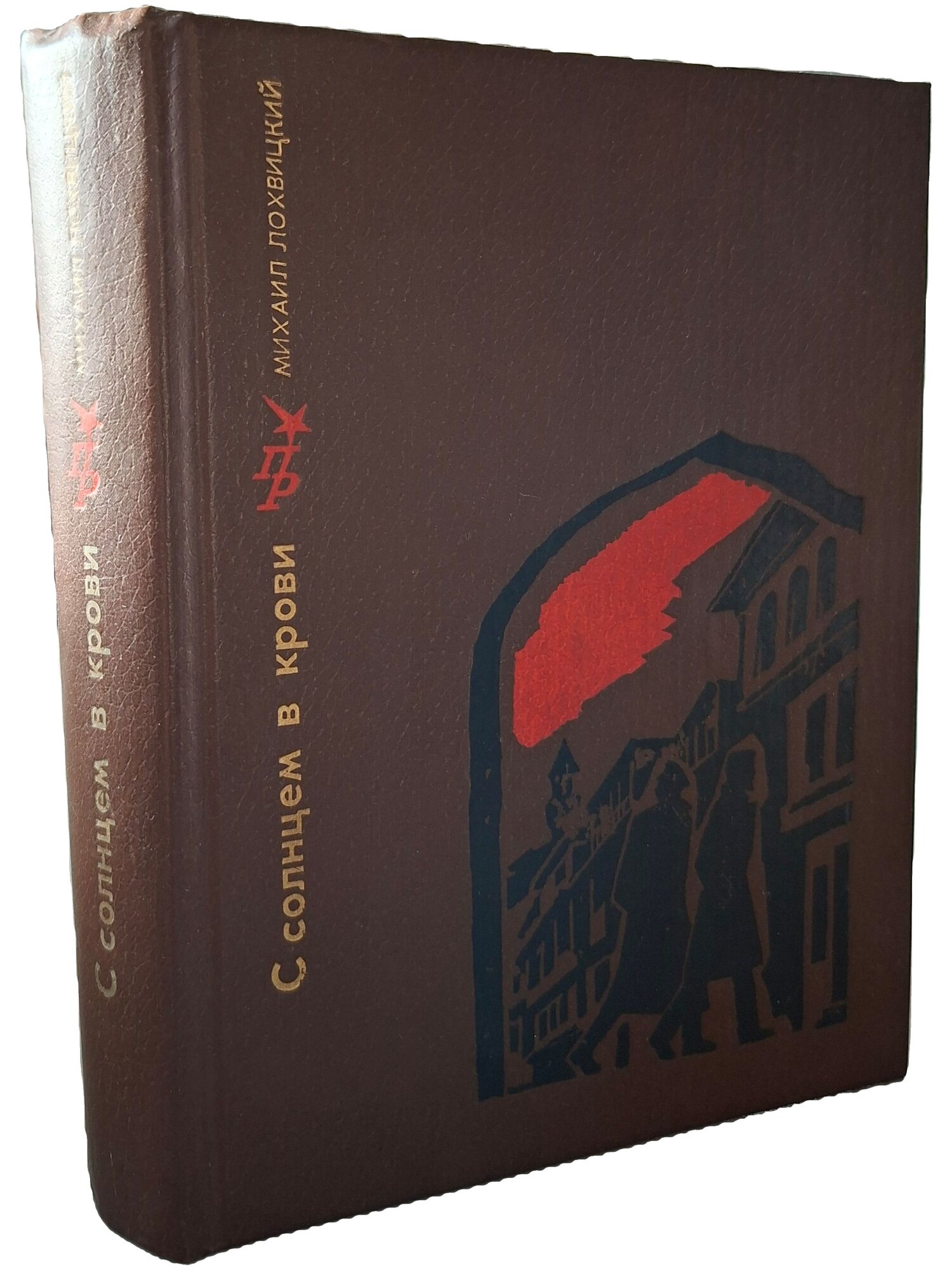 С солнцем в крови. Лохвицкий Михаил Юрьевич. Политиздат. 1982. Твердый переплет. 398 стр