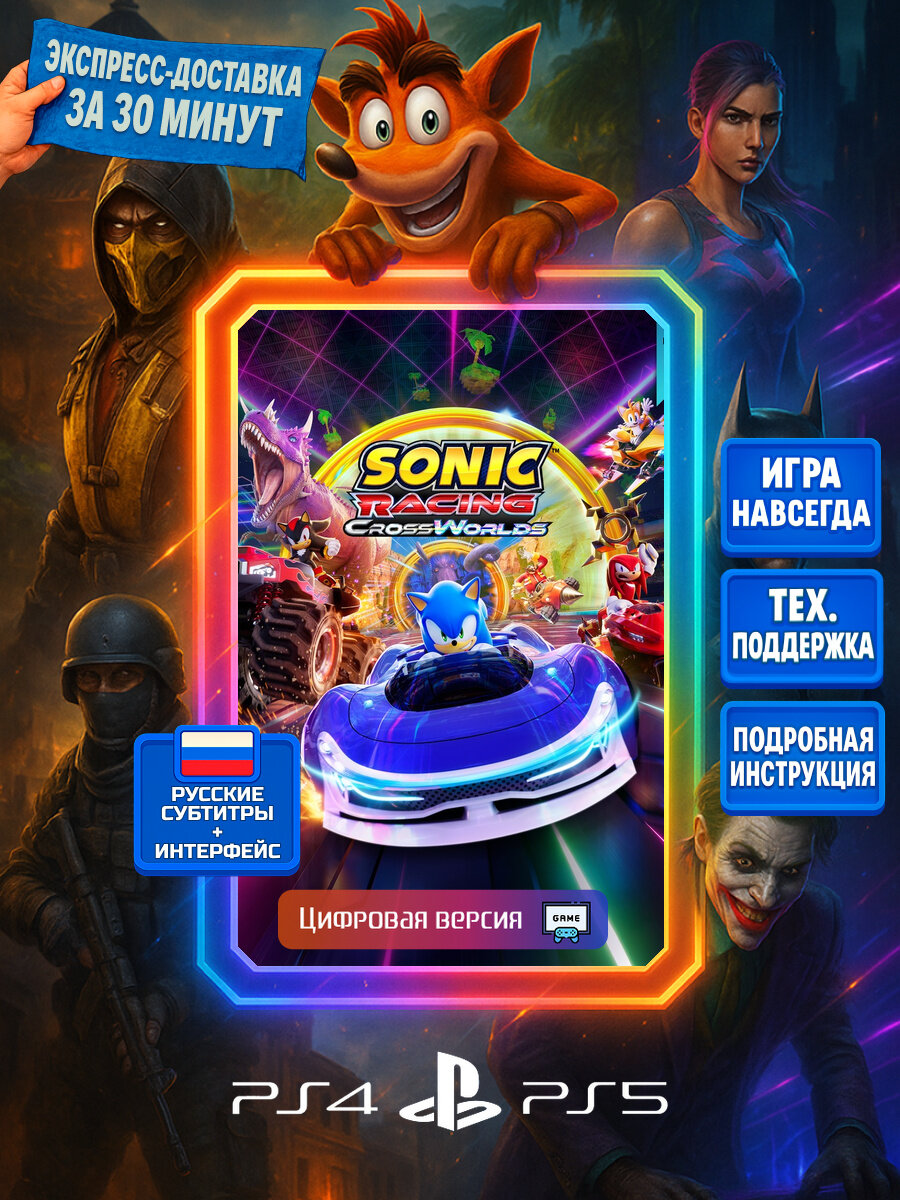 Sonic Racing: CrossWorlds | PS4/5 | Вождение и гонки | Цифровая версия