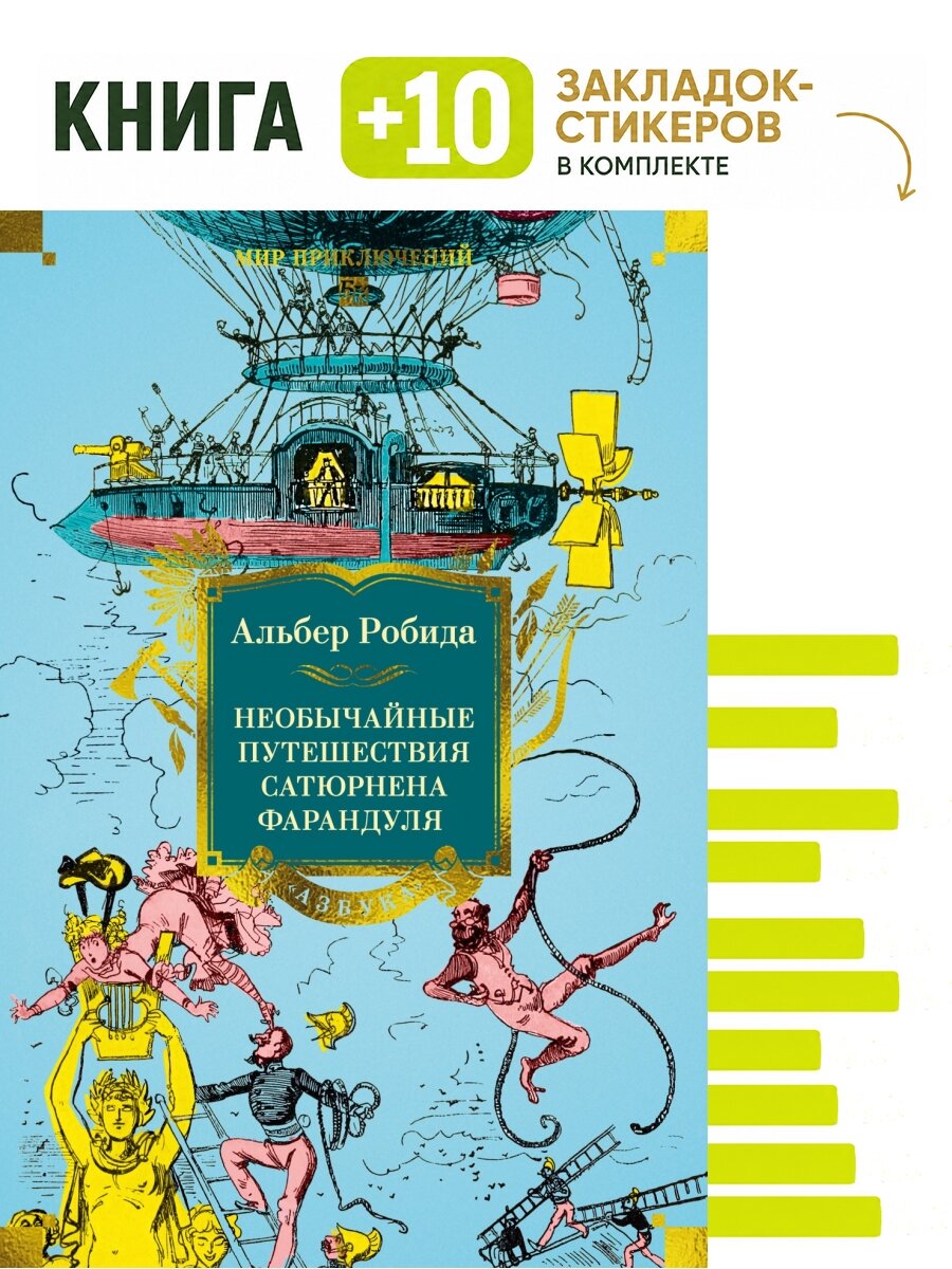 Необычайные путешествия Сатюрнена Фарандуля. Комплект: книга + 10 закладок-стикеров