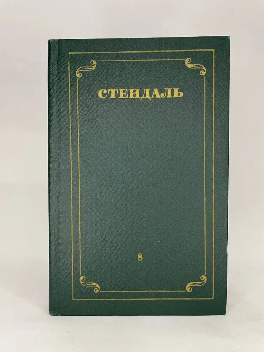 Стендаль. Собрание сочинений в 12 томах. Том 8
