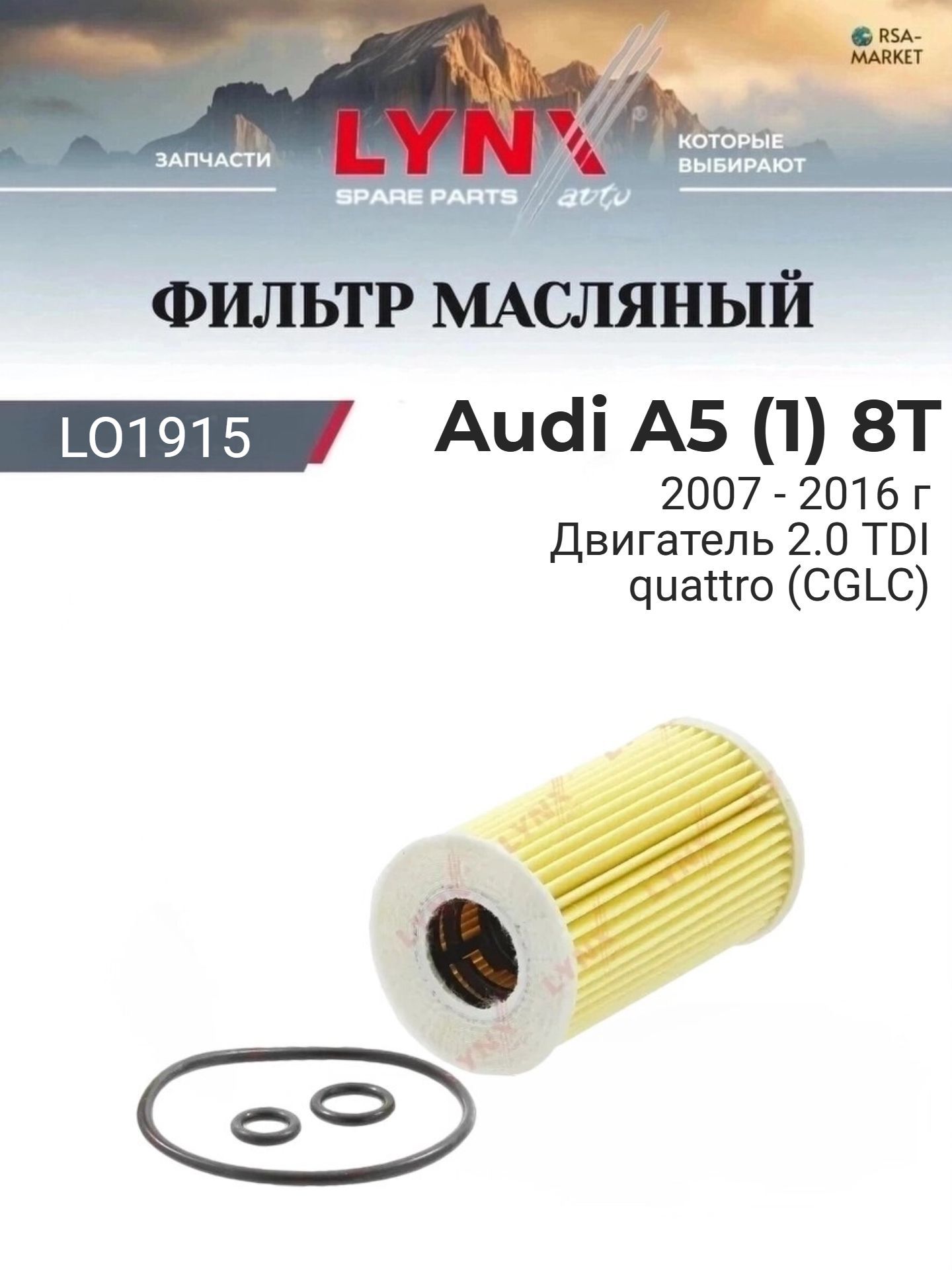 Масляный фильтр для Audi A5 (1) 8T 2007-2016 г. Двигатель 2.0 TDI quattro (CGLC) (CGLC) Ауди А5 LYNXauto
