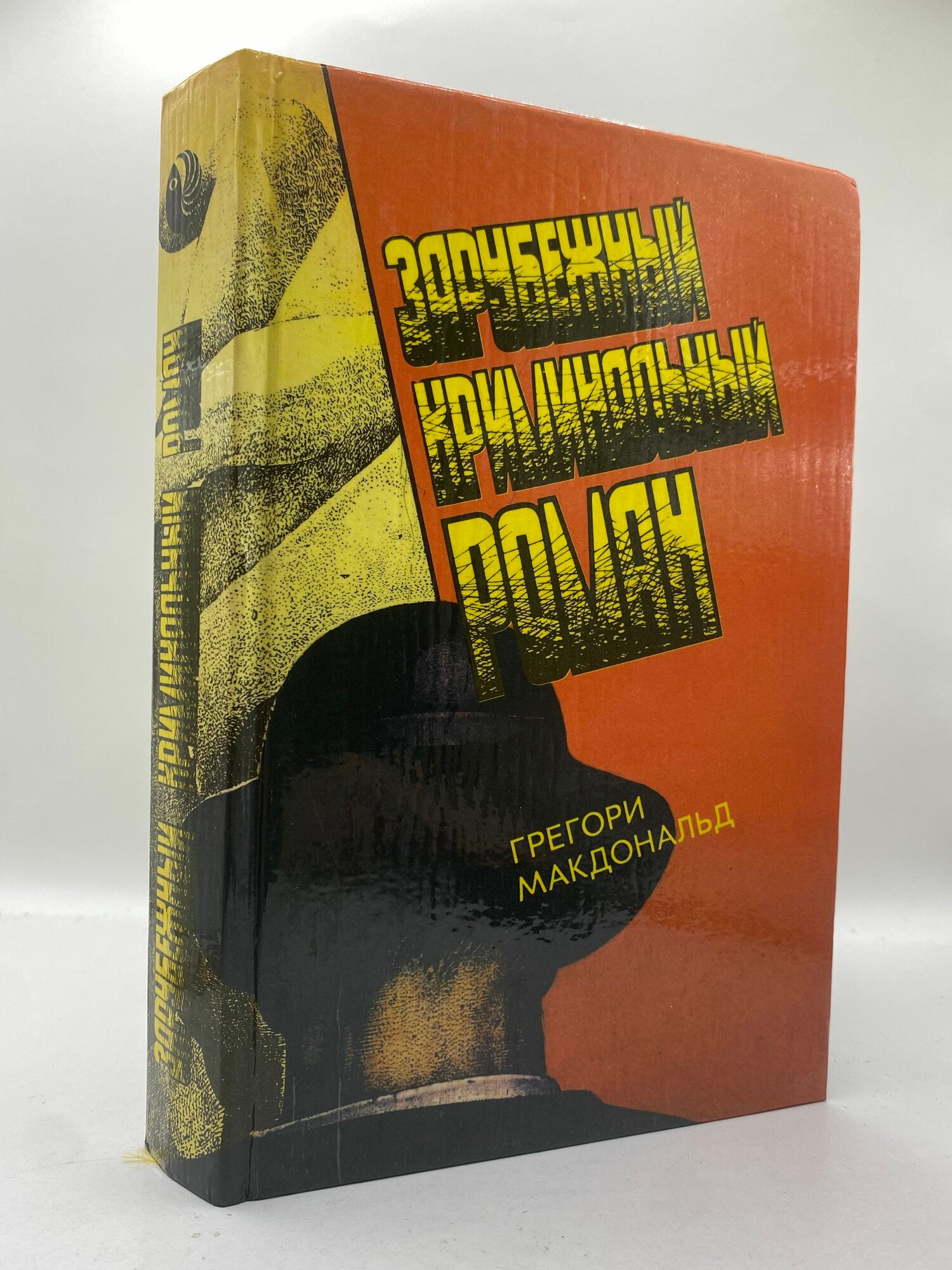Зарубежный криминальный роман. Выпуск 12