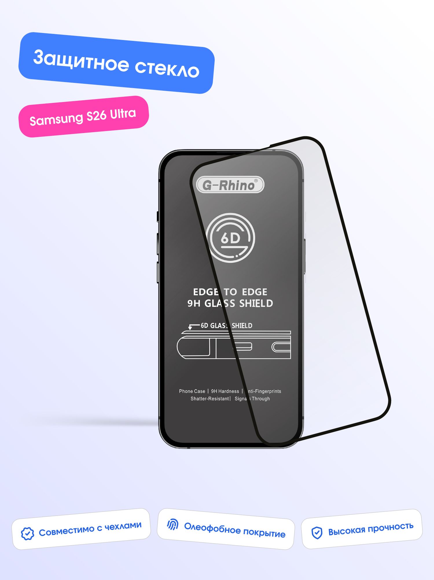 Защитное стекло G-Rhino для Samsung S26 Ultra
