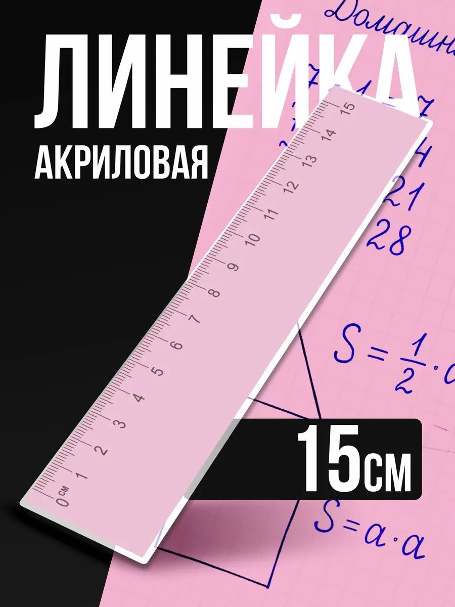 Линейка 15 см Розовая