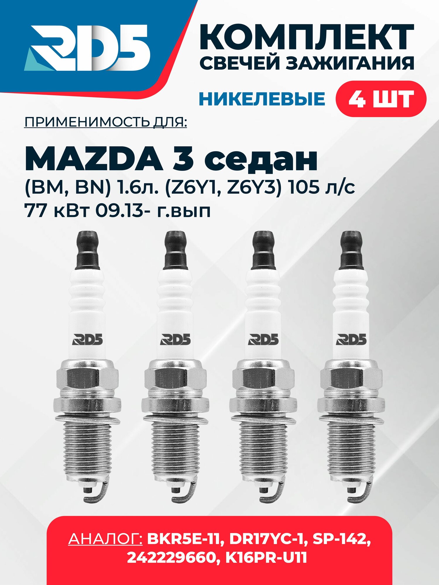SPG004. Комплект никелевых свечей зажигания RD5 для Mazda 3 седан (BM, BN) 1.6л. (Z6Y1, Z6Y3) 105 л/с 77 кВт 09.13- г/вып. Свечи зажигания для Мазда 3 седан