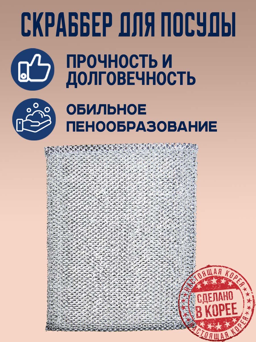 Скраббер для посуды. Корея