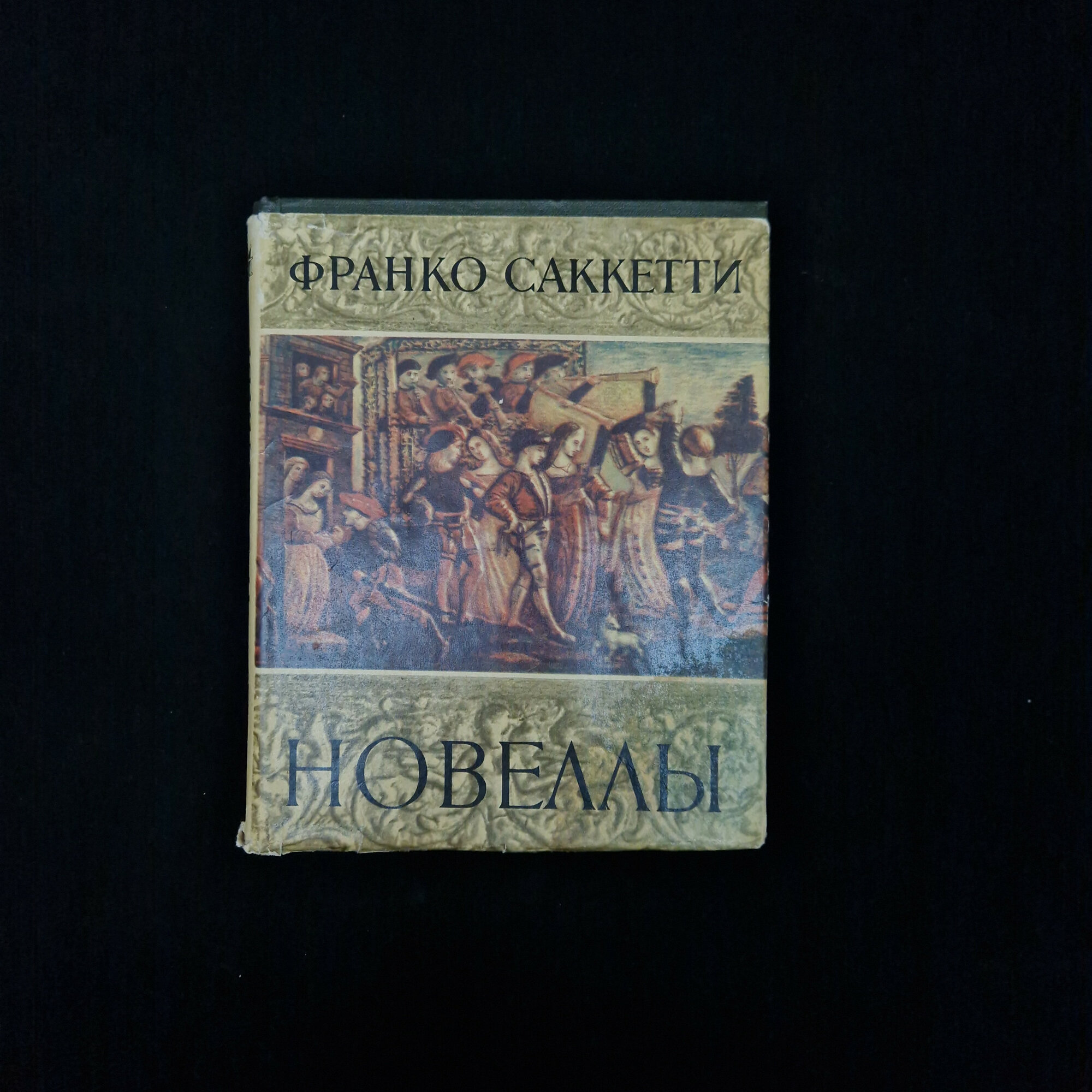 Книга винтажная, СССР. Франко Саккетти, Новеллы, издание Академии наук СССР, 1962 год